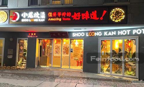 Shoo Loong Kan HotPot,小龙坎: Feinfood.com,Berlin,Germany